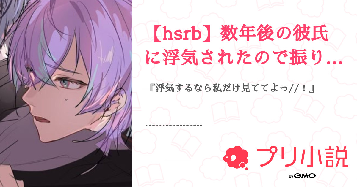 【hsrb】数年後の彼氏に浮気されたので振り向かせます - 全1話 【連載中】（通行人の鈴木さんの夢小説） | 無料スマホ夢小説ならプリ小説 byGMO